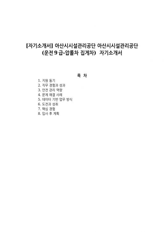 [자기소개서] 아산시시설관리공단 아산시시설관리공단 (운전9급-압롤차 집게차) 자기소개서