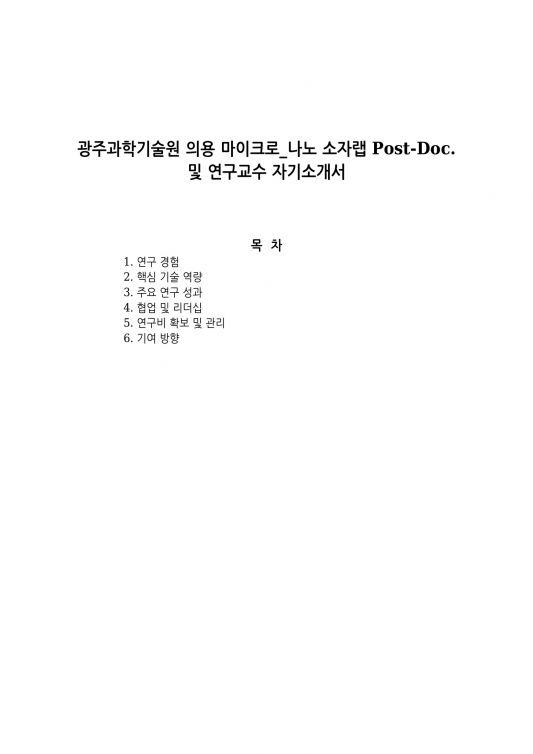 광주과학기술원 의용 마이크로_나노 소자랩 Post-Doc. 및 연구교수 자기소개서