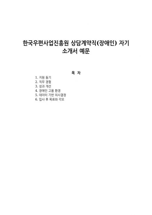 한국우편사업진흥원 상담계약직(장애인) 자기소개서 예문