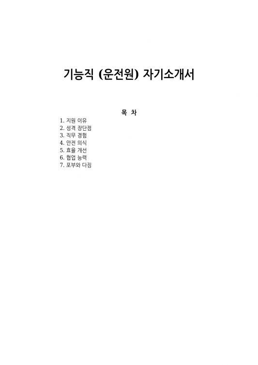 기능직 (운전원) 자기소개서