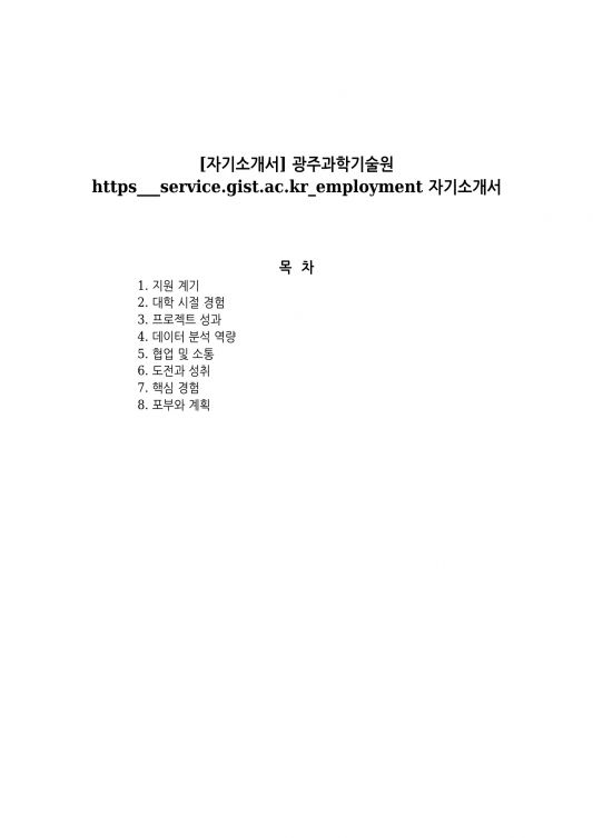 [자기소개서] 광주과학기술원 https___service.gist.ac.kr_employment 자기소개서