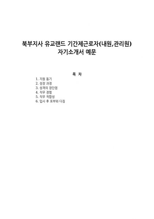 북부지사 유교랜드 기간제근로자(내원,관리원) 자기소개서 예문