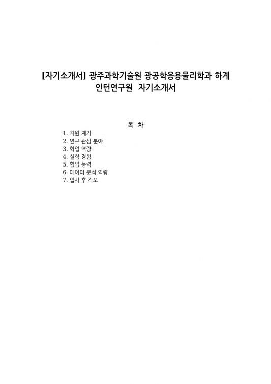 [자기소개서] 광주과학기술원 광공학응용물리학과 하계 인턴연구원 자기소개서