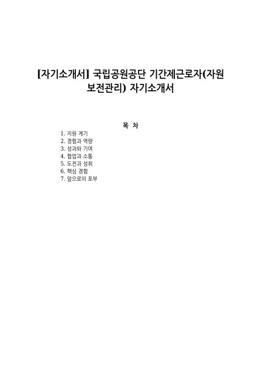 [자기소개서] 국립공원공단 기간제근로자(자원보전관리) 자기소개서