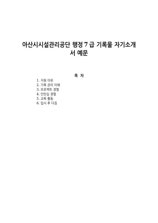 아산시시설관리공단 행정7급 기록물 자기소개서 예문