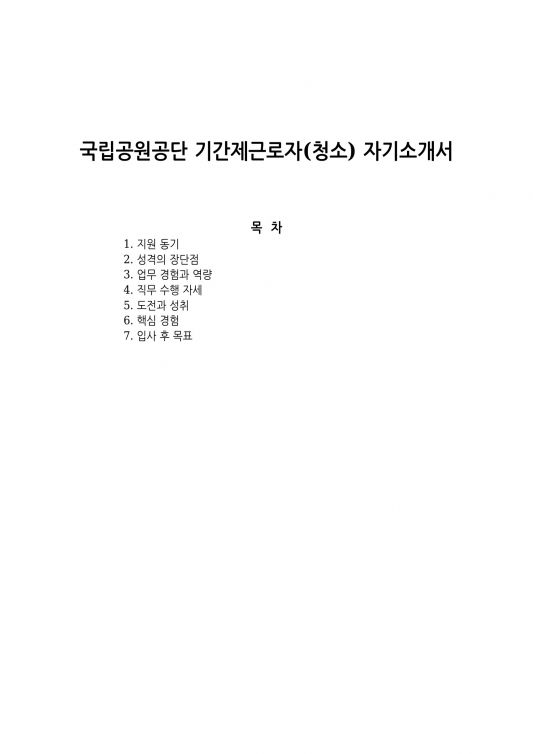 국립공원공단 기간제근로자(청소) 자기소개서