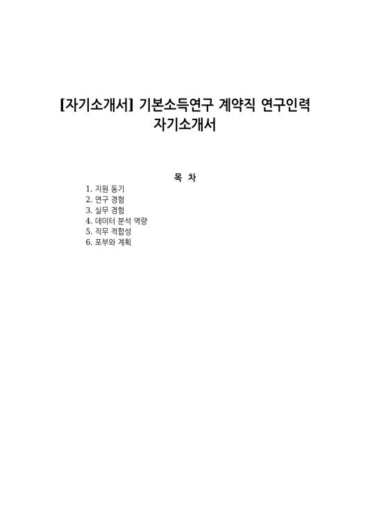 [자기소개서] 기본소득연구 계약직 연구인력 자기소개서