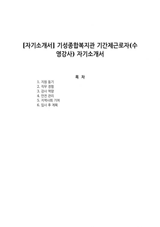 [자기소개서] 기성종합복지관 기간제근로자(수영강사) 자기소개서