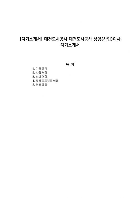[자기소개서] 대전도시공사 대전도시공사 상임(사업)이사 자기소개서