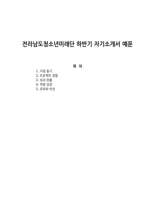 전라남도청소년미래단 하반기 자기소개서 예문