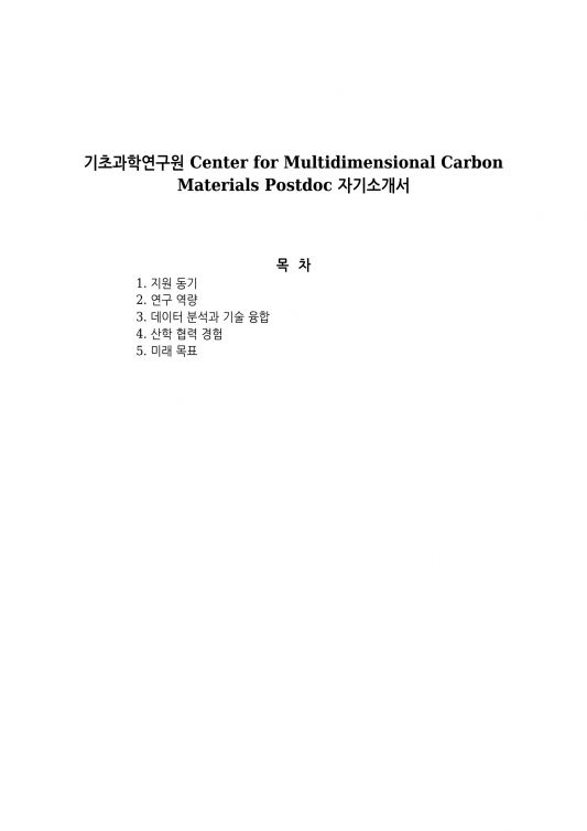 기초과학연구원 Center for Multidimensional Carbon Materials Postdoc 자기소개서