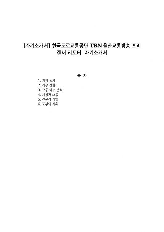 [자기소개서] 한국도로교통공단 TBN울산교통방송 프리랜서 리포터 자기소개서