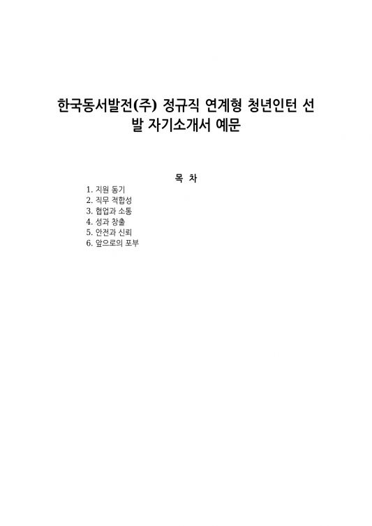 한국동서발전(주) 정규직 연계형 청년인턴 선발 자기소개서 예문