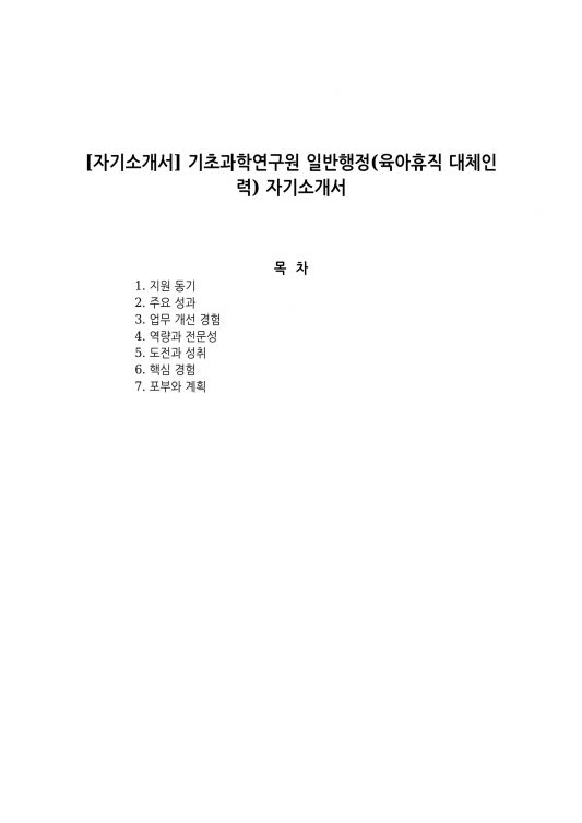 [자기소개서] 기초과학연구원 일반행정(육아휴직 대체인력) 자기소개서