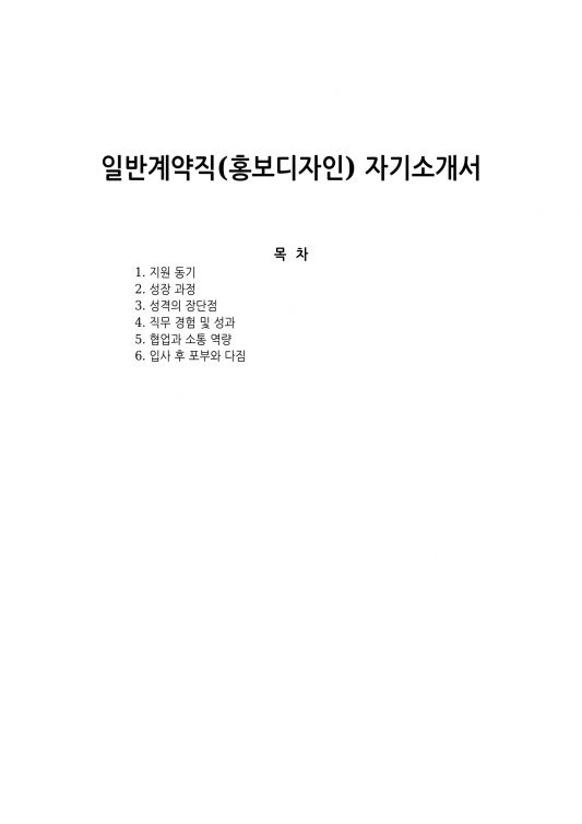 일반계약직(홍보디자인) 자기소개서