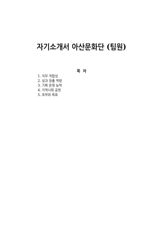 자기소개서 아산문화단 (팀원)