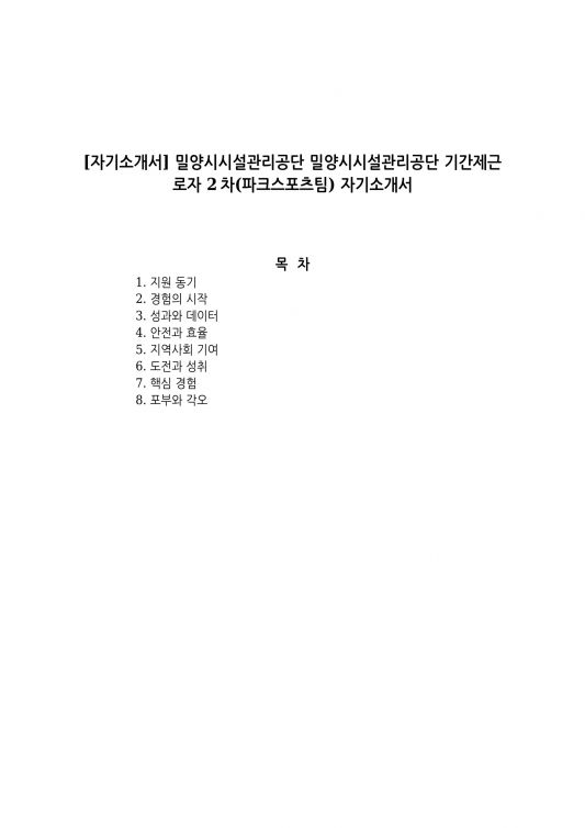 [자기소개서] 밀양시시설관리공단 밀양시시설관리공단 기간제근로자 2차(파크스포츠팀) 자기소개서