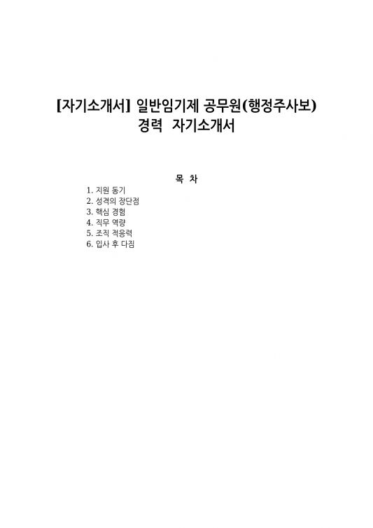 [자기소개서] 일반임기제 공무원(행정주사보) 경력 자기소개서