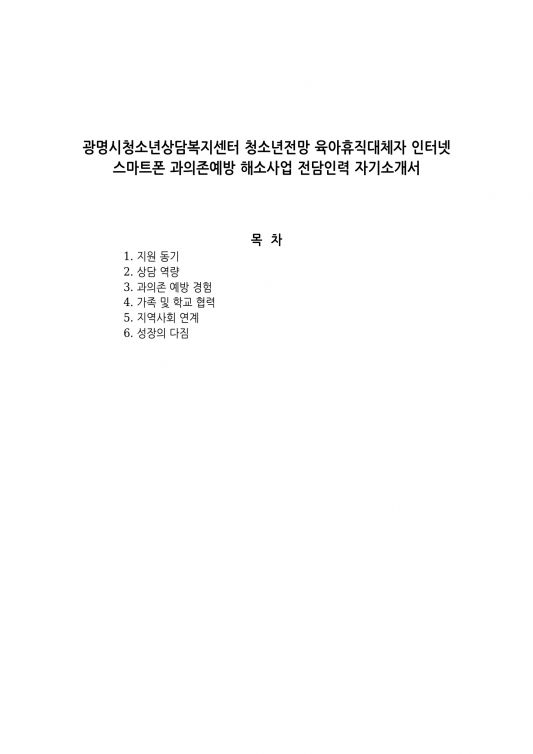 광명시청소년상담복지센터 청소년전망 육아휴직대체자 인터넷 스마트폰 과의존예방 해소사업 전담인력 자기소개서