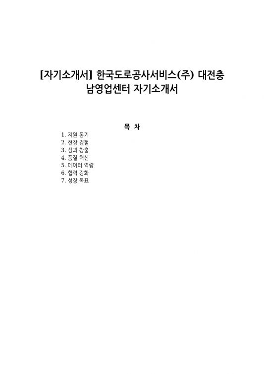 [자기소개서] 한국도로공사서비스(주) 대전충남영업센터 자기소개서
