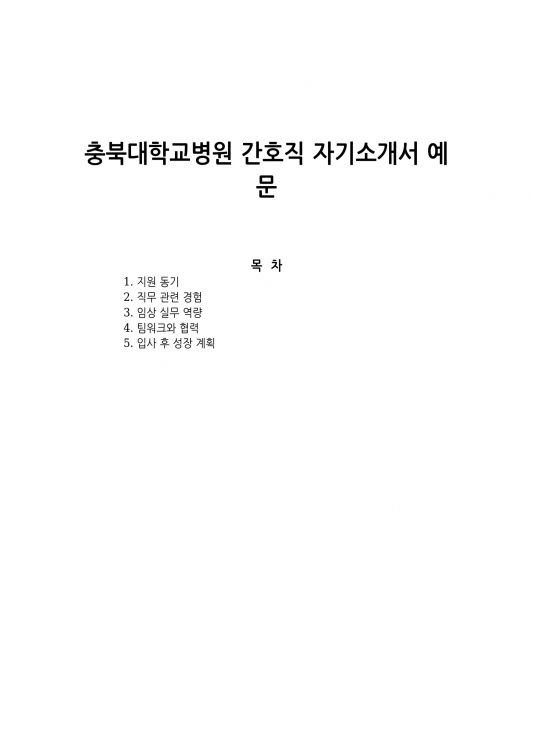 충북대학교병원 간호직 자기소개서 예문