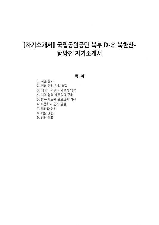 [자기소개서] 국립공원공단 북부D-② 북한산-탐방전 자기소개서