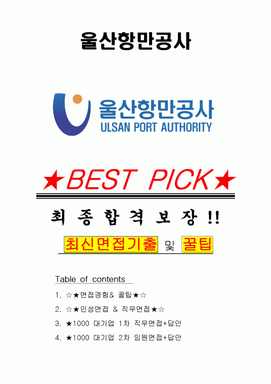 울산항만공사 면접기출 꿀팁 1000대기업 1차 직무면접 2차 임원면접 답안