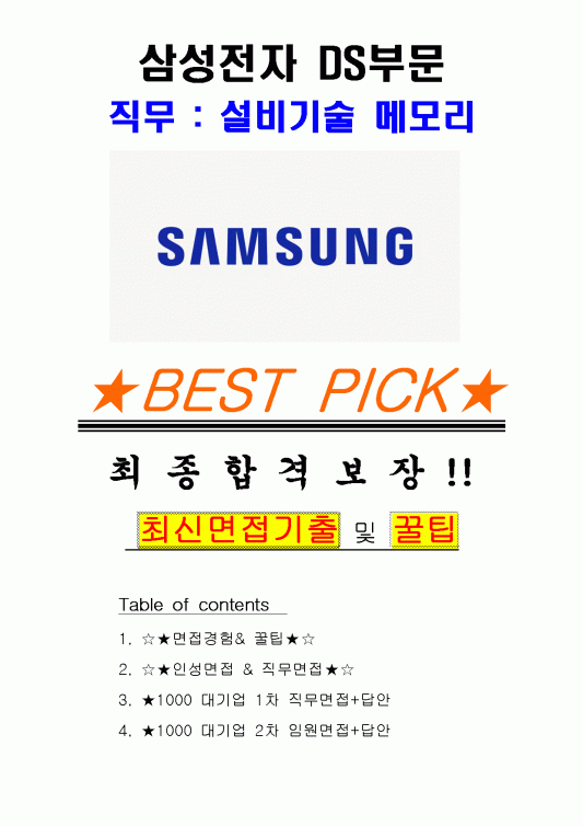 삼성전자 DS부문 설비기술 메모리 면접기출 완벽복원 1000대기업 공통질문 답안