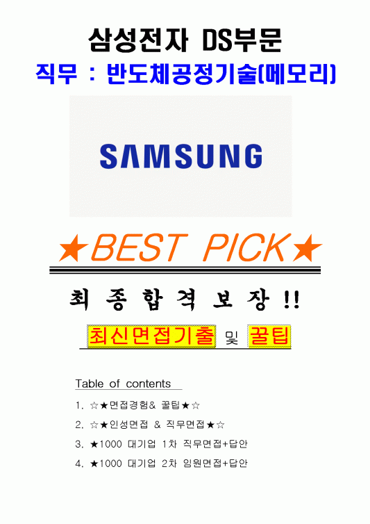 삼성전자 DS부문 반도체공정기술 메모리 면접기출 완벽복원 1000대기업 공통질문 답안
