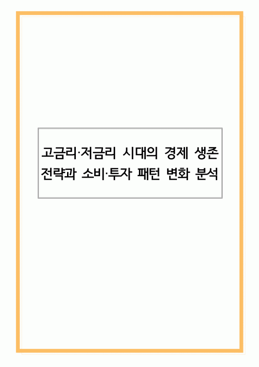 고금리·저금리 시대의 경제 생존 전략과 소비·투자 패턴 변화 분석