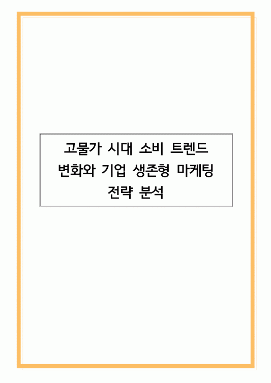 고물가 시대 소비 트렌드 변화와 기업 생존형 마케팅 전략 분석