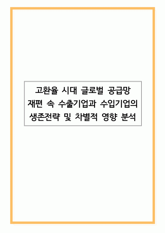 고환율 시대 글로벌 공급망 재편 속 수출기업과 수입기업의 생존전략 및 차별적 영향 분석