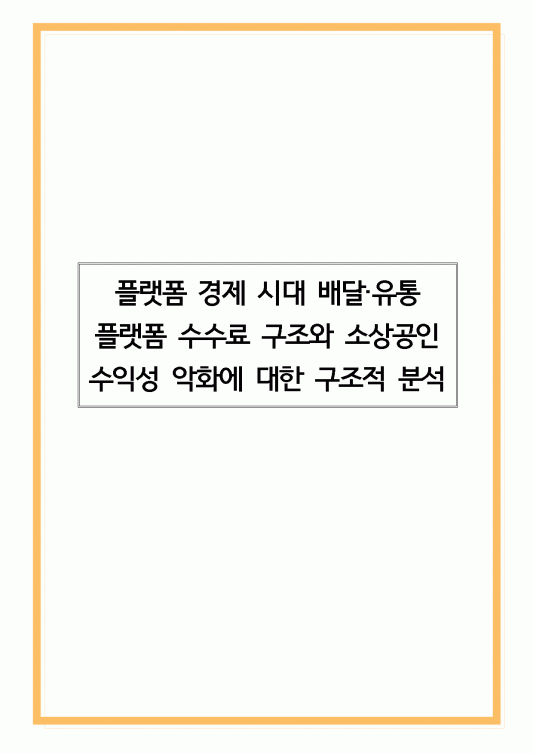 플랫폼 경제 시대 배달·유통 플랫폼 수수료 구조와 소상공인 수익성 악화에 대한 구조적 분석