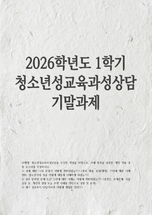 청소년성교육과성상담 2026학년도 1학기 방송통신대 기말과제] 청소년성교육과성상담을 수강한 경험을 바탕으로, 아래 항목을 포함한 개인 적용 성찰 보고서를 작성하시오.