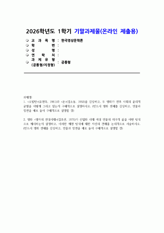 한국영상문학론 2026년 1학기 기말과제] 1. <오발탄>(유현목, 1961)과 <돈>(김소동, 1958)을 감상하고, 두 영화가 전후 사회의 윤리적 균열을 어떻게 그리고 있는지 구체적으로 설명하시오 2. 영화 <영자의 전성시대>(김호선, 1975)가 산업화 시대 여성 인물의 비극적 삶을 어떤 방식으로 제시하는지 설명하고, 이러한 재현 방식에 대한 자신의