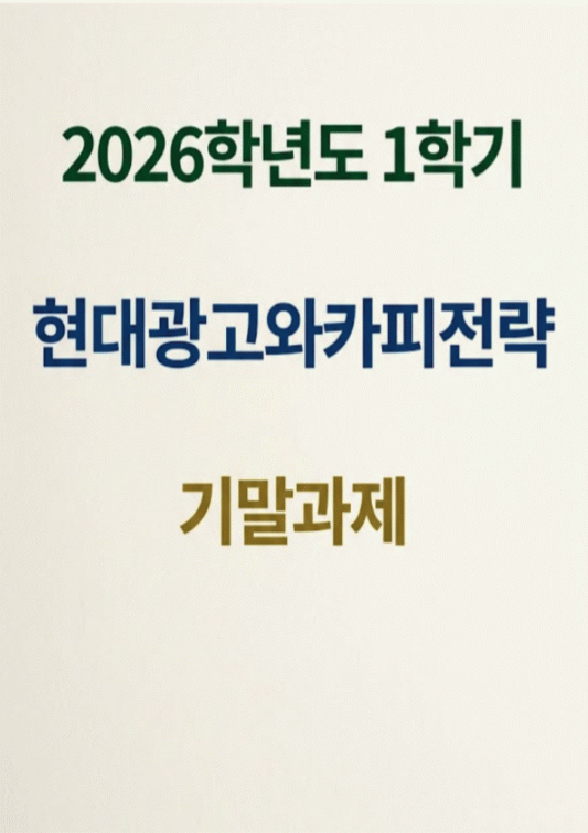 현대광고와카피전략 방송통신대학교 2026학년도 1학기 기말과제] 1. 광고의 소비자들에게 영향을 미치는 여러 가지 요인 2. 광고의 크리에이티브 3. 인쇄광고(신문 잡지 등의 광고) 카피 4. 광고에서 많이 쓰이는 FCB모델 5. 광고의 카피라이팅과 관련된 심리학의 요소
