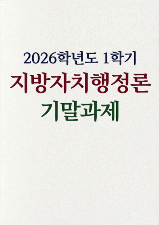 지방자치행정론 방송통신대 2026학년도 1학기 기말과제] 강문희(2024)의 논의를 기초자료로 참고하고, 교재의 관련 내용 및 기타 다양한 연구논문과 온라인 자료 등을 바탕으로 향후 우리나라 지방자치단체의 구역 개편 방향을 자유롭게 논의해 보시오.