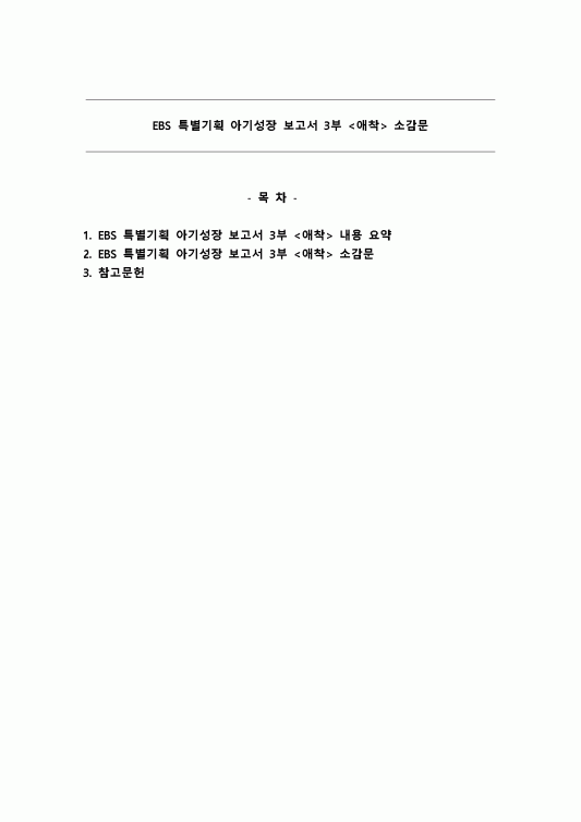 EBS 특별기획 아기성장 보고서 3부 <애착> 소감문