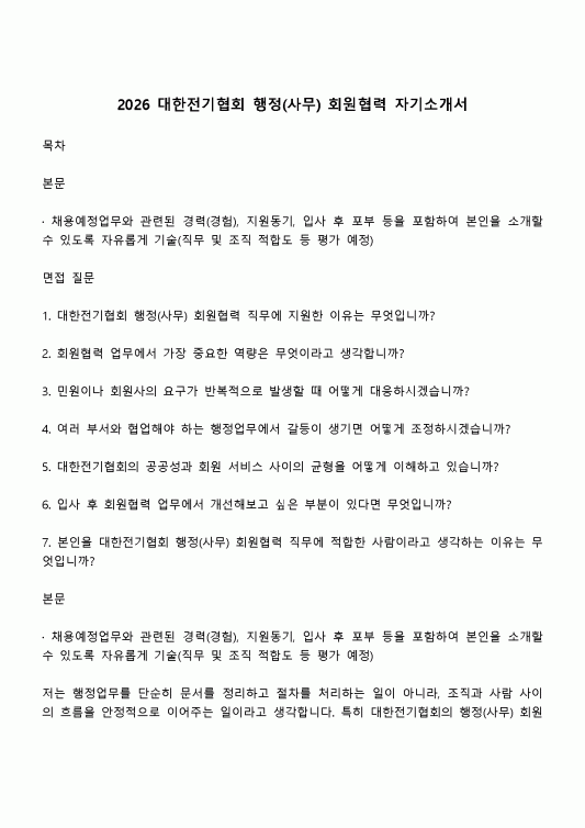 2026 대한전기협회 행정(사무) 회원협력 자기소개서