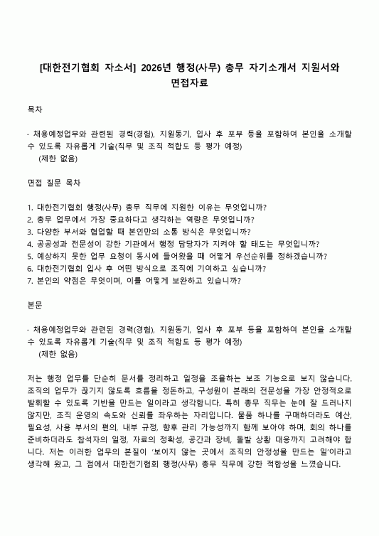 [대한전기협회 자소서] 2026년 행정(사무) 총무 자기소개서 지원서와 면접자료