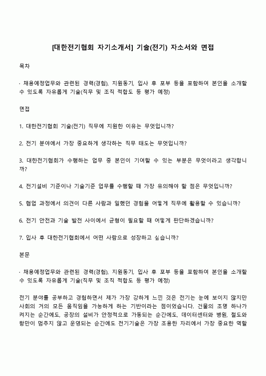 [대한전기협회 자기소개서] 기술(전기) 자소서와 면접