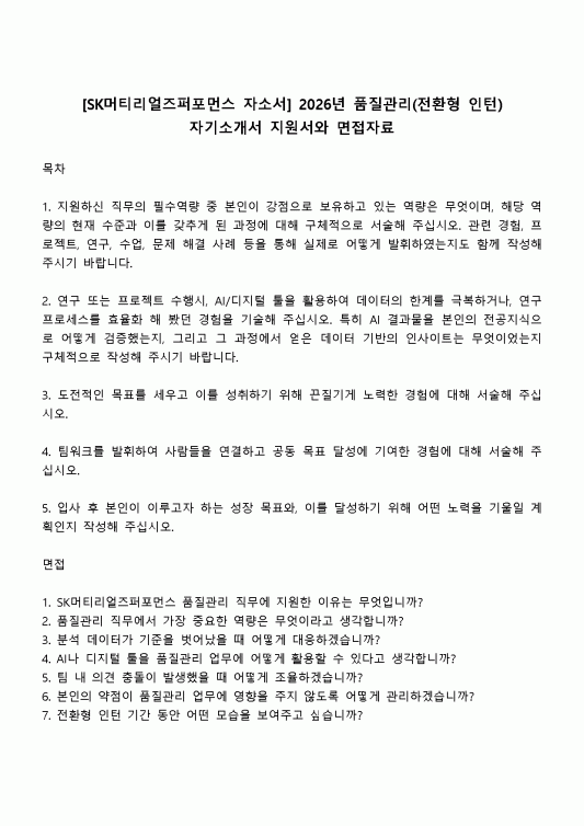 [SK머티리얼즈퍼포먼스 자소서] 2026년 품질관리(전환형 인턴) 자기소개서 지원서와 면접자료