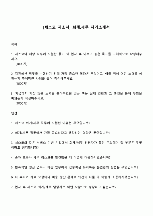 [세스코 자소서] 회계