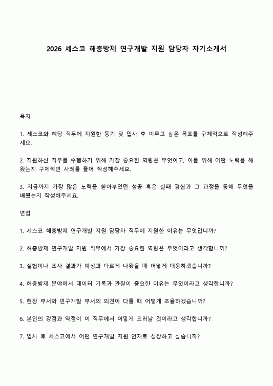 2026 세스코 해충방제 연구개발 지원 담당자 자기소개서