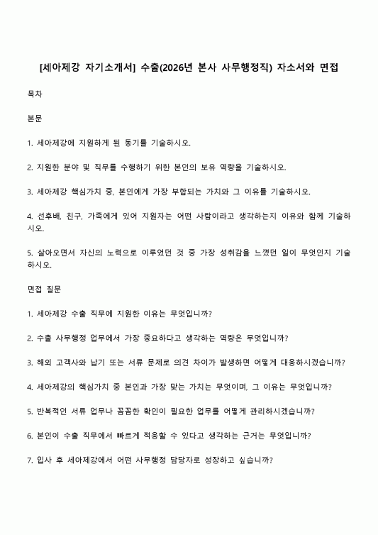 [세아제강 자기소개서] 수출(2026년 본사 사무행정직) 자소서와 면접