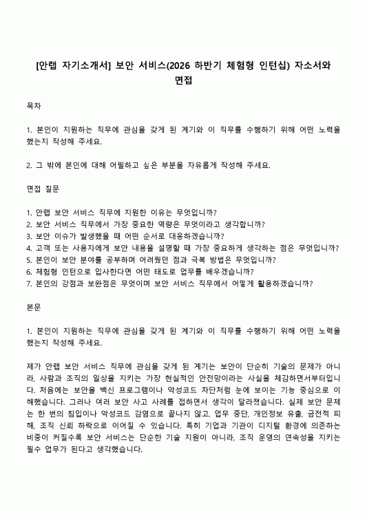 [안랩 자기소개서] 보안 서비스(2026 하반기 체험형 인턴십) 자소서와 면접