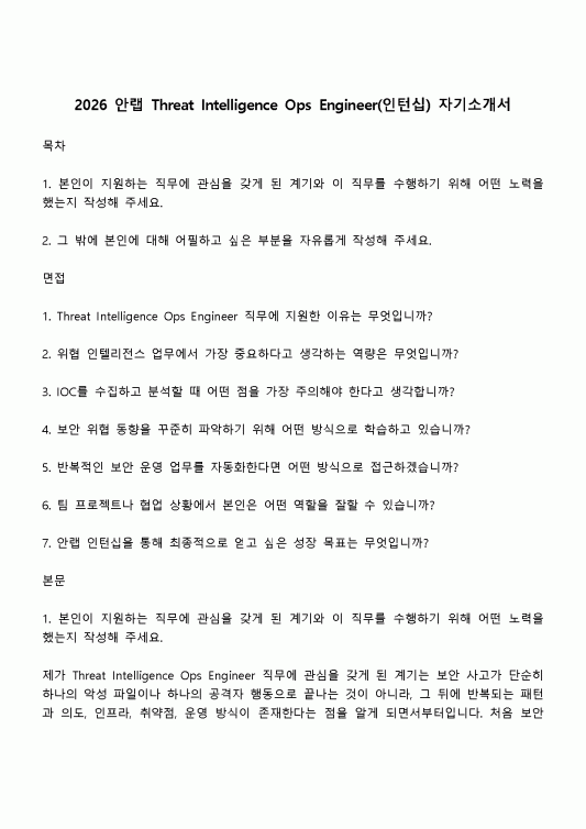 2026 안랩 Threat Intelligence Ops Engineer(인턴십) 자기소개서