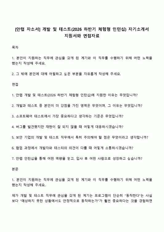 [안랩 자소서] 개발 및 테스트(2026 하반기 체험형 인턴십) 자기소개서 지원서와 면접자료
