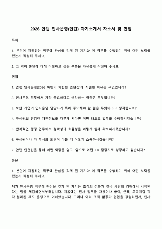 2026 안랩 인사운영(인턴) 자기소개서 자소서 및 면접