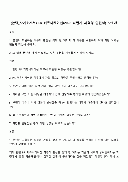 (안랩_자기소개서) PR 커뮤니케이션(2026 하반기 체험형 인턴십) 자소서